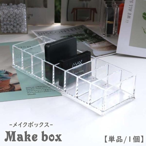 8マスの仕切り付きのメイクボックス(単品)です。口紅やアイシャドウなど、メイク道具を立てて収納できます◎【サイズについて】画像をご参照ください。【素材について】アクリル【カラーについて】生産ロットにより柄の出方や色の濃淡が異なる場合がござい...