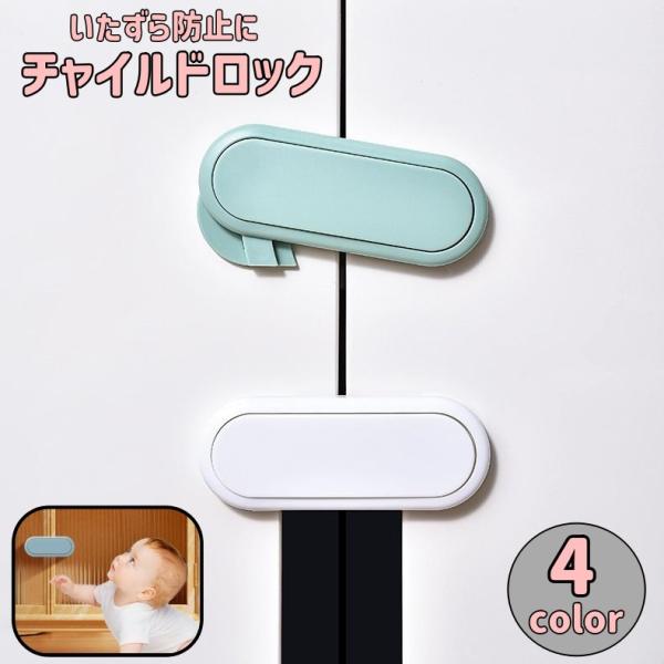 赤ちゃんのいたずら防止用チャイルドロック(単品)です。粘着テープ式で取り付け簡単。ドア開け対策はもちろん、地震対策にもおすすめです。【サイズについて】画像をご参照ください。【素材について】ABS【カラーについて】生産ロットにより柄の出方や色...