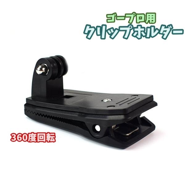 ハンズフリーで撮影ができる「クリップホルダー」ゴープロ用です。クリップ式のギザギザがしっかりしているのでズレ落ちにくい！臨場感のある撮影にピッタリなクリップホルダーです♪【素材について】ABS【カラーについて】生産ロットにより柄の出方や色の...