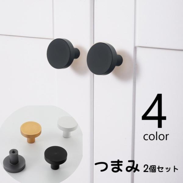引き出しや引き戸などに簡単に取り付けられるつまみ（取っ手）です。同色2個セットでの販売です。壁に取り付けて壁掛けフックとしても◎いろいろな用途でご使用いただけます。【サイズについて】画像をご参照ください。【素材について】合金【カラーについて...