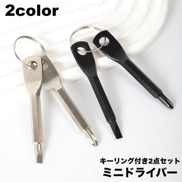 キーリング付きミニドライバー２本セットです。プラスドライバーとマイナスドライバーがセットに◎キーホルダー代わりに使えて、いつでもどこでもドライバーを携帯できます♪【サイズについて】画像をご参照ください。【素材について】合金【カラーについて】...