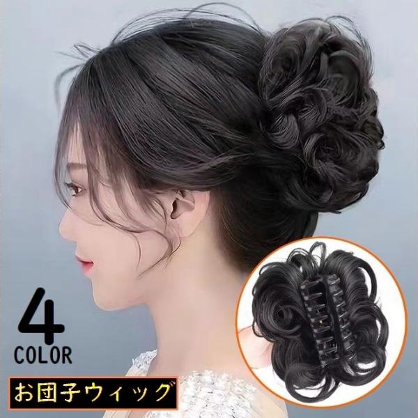 和装＆洋装どちらにも！ワンタッチで取り付け簡単バンスクリップ式♪お団子ヘアやシニヨンが手軽に作れる部分ウィッグです。普段使いから成人式・卒業式・入学式・七五三などフォーマルシーンでも◎ナチュラルにボリュームアップ！コスプレアイテムにもオスス...