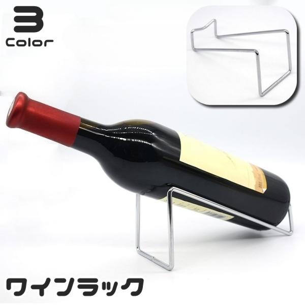 カウンタートップ等でのボトルの保管・ディスプレイに♪斜め置きタイプのワインラックです。【サイズについて】画像をご参照ください。【素材について】合金【カラーについて】生産ロットにより柄の出方や色の濃淡が異なる場合がございます。お使いのモニター...