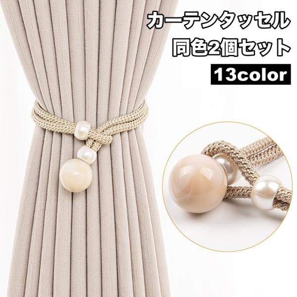 フェイクパールがお洒落なカーテンタッセル同色2個セットです。カーテンを美しく飾るアイテム♪【サイズについて】画像をご参照ください。【素材について】ポリエステル【カラーについて】生産ロットにより柄の出方や色の濃淡が異なる場合がございます。お使...