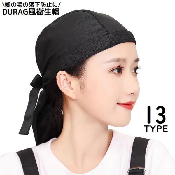 DURAG風のオシャレなデザイン♪レディース用の衛生帽です。キッチン・厨房・工場など、髪の毛の落下防止に◎【サイズについて】フリーサイズ（M〜Lサイズ相当）【カラーについて】生産ロットにより柄の出方や色の濃淡が異なる場合がございます。お使い...
