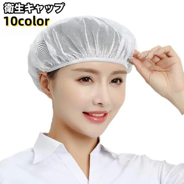 メッシュタイプの衛生キャップです。飲食店や工場など、髪の毛の落下防止に◎【サイズについて】フリーサイズ(M~Lサイズ相当)【素材について】綿混【カラーについて】生産ロットにより柄の出方や色の濃淡が異なる場合がございます。お使いのモニターや撮...