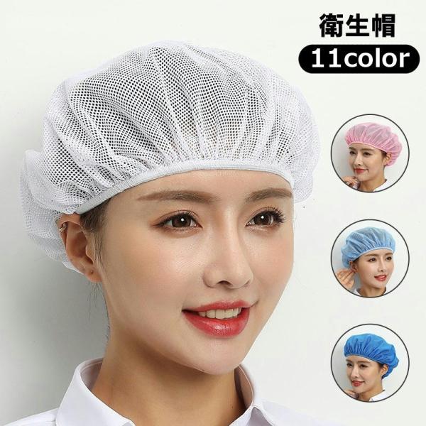 メッシュ素材で通気性◎厨房や食品工場の衛生管理に◎カラーバリエーション豊富な衛生帽です。【サイズについて】画像をご参照ください。【素材について】ポリエステル、綿【カラーについて】生産ロットにより柄の出方や色の濃淡が異なる場合がございます。お...