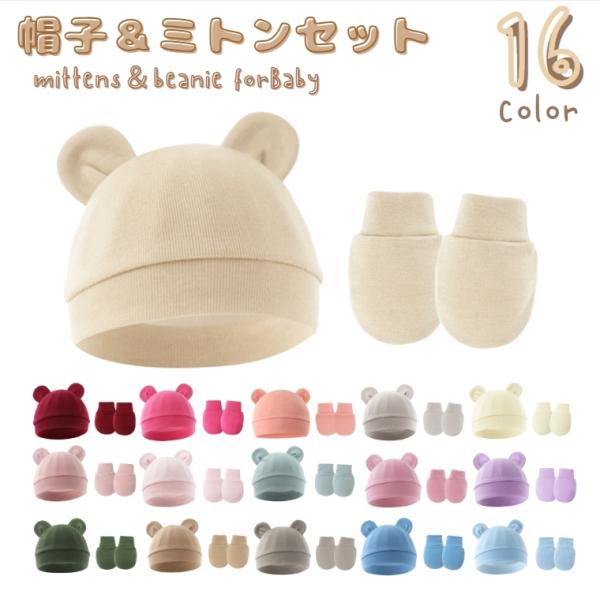 耳付きデザインがかわいいベビー用ニット帽とミトン手袋の2点セットです。頭の保護に、お出かけに、紫外線対策に◎出産祝いなどのプレゼントにもオススメのアイテム◎【サイズについて】画像をご参照ください。【素材について】コットン、ポリエステル【カラ...