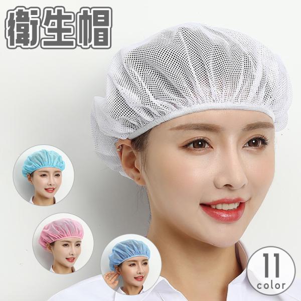 食品工場や厨房で活躍する衛生帽♪メッシュ素材で通気性◎ゴム入りでしっかりフィットするユニセックスデザイン！【素材について】ポリエステル綿【カラーについて】生産ロットにより柄の出方や色の濃淡が異なる場合がございます。お使いのモニターや撮影時の...