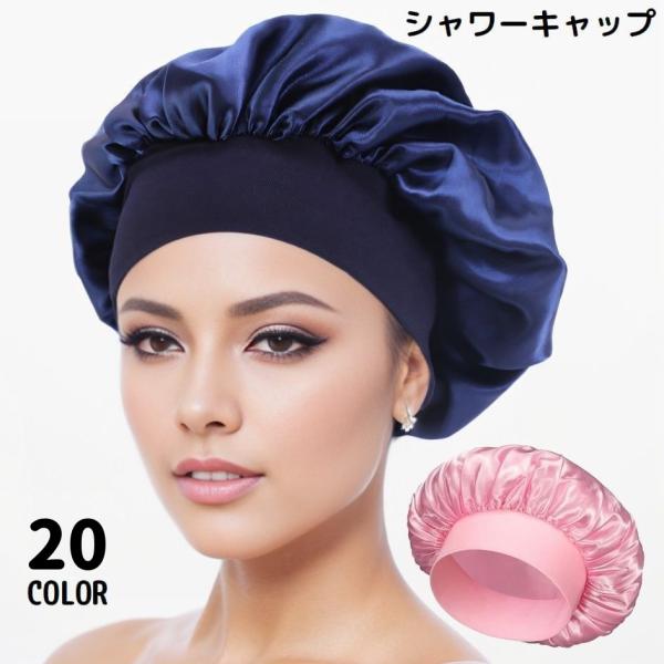 睡眠用ナイトキャップとしても使えるタイプ♪光沢感のある無地のレディース用シャワーキャップです。お風呂・バスルーム・スパ・温泉などでの入浴はもちろん、美容室などでも◎※その他のカラーも販売中です。【hat-40577-1】で検索して下さい。【...