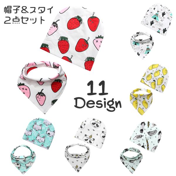 かわいい柄がいっぱいの帽子とスタイの2点セット。同柄でコーデできておしゃれです♪【サイズについて】フリーサイズ（Mサイズ相当：参考年齢0-2歳）【素材について】綿
