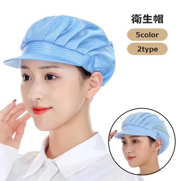 給食やレストランでの厨房など作業シーンで活躍する！男女兼用で使える衛生帽です。メッシュタイプorノーマルタイプからお選びください。【素材について】ポリエステル【カラーについて】生産ロットにより柄の出方や色の濃淡が異なる場合がございます。お使...