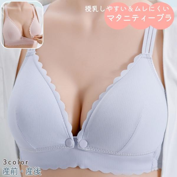 フロントボタンのマタニティブラです。前開きなので、授乳しやすいです◎【サイズについて】画像をご参照ください。カップサイズはＢ〜Ｃまで共通です。アンダーバストのサイズでお選びください。各カップサイズは選択できませんのでご注意ください。【素材に...