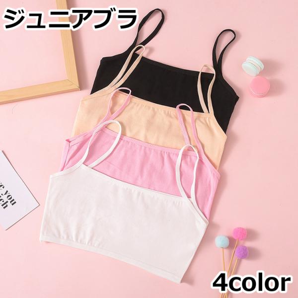 シンプルなジュニアブラ。カップやワイヤーのないハーフトップタイプです。【サイズについて】画像をご参照ください。※着丈27cm（紐部分除く15cm）【素材について】95%綿 5%ポリウレタン【カラーについて】生産ロットにより柄の出方や色の濃淡...