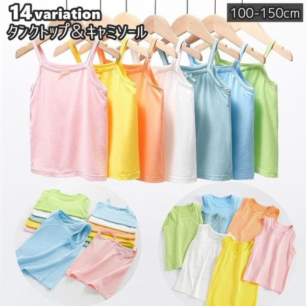 シンプル無地の子供用タンクトップ&amp;キャミソールです。キャミソールのフロント部分はリボン付きで、カラーも豊富♪買い替えや、まとめ買いにおすすめです◎【サイズについて】画像をご参照ください。【素材について】ビスコース他【カラーについて】...