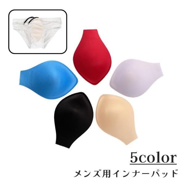 スポンジ素材で軽く、長時間着用しても快適！ボクサーパンツやブリーフの前ポーチ部分に入れる、メンズ用インナーパッドです。普段使いはもちろん、スポーツや外出時のサポートにも活躍します◎【サイズについて】画像をご参照ください。【素材について】スポ...