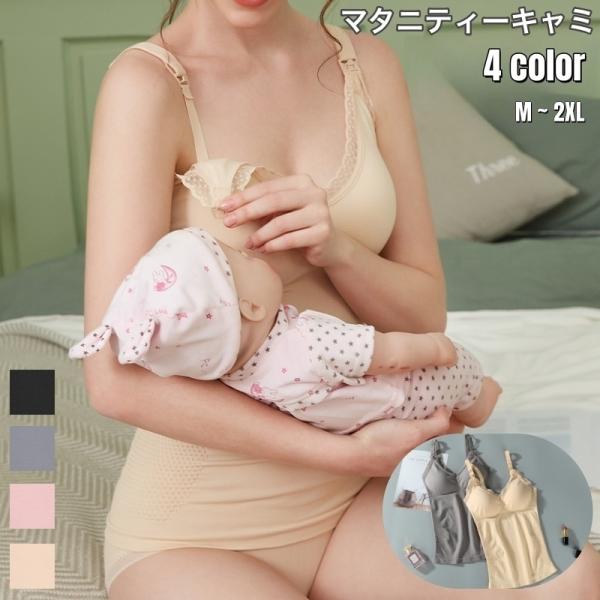 マタニティ用カップ付きキャミソールです。肩ひものホックを外すだけで赤ちゃんの授乳も楽々♪※カップ取外し可【サイズについて】画像をご参照ください。【素材について】80％ナイロン20％ポリウレタン【カラーについて】生産ロットにより柄の出方や色の...