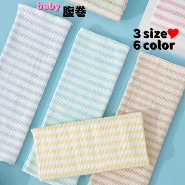 ベビー用「腹巻」です♪薄手の伸縮性のあるボーダーデザインです。冷房や寝冷え対策にオススメです♪【サイズについて】画像をご参照ください。【素材について】綿混【カラーについて】生産ロットにより柄の出方や色の濃淡が異なる場合がございます。お使いの...