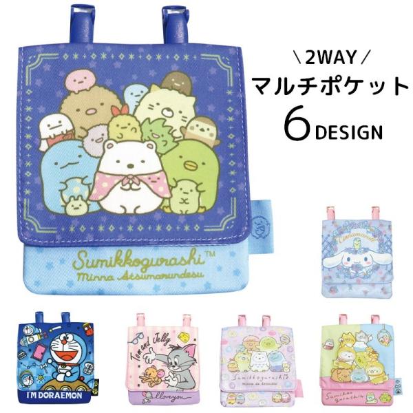 いろんな小物を入れられるマルチポケット。ショルダー紐付きでポシェットとしても使える2way仕様♪クリップで洋服やバッグに簡単に取り付けられます！名前が描ける『名前スペース』付きなのも嬉しいポイント♪シナモロール、ドラえもん、すみっコぐらし、...