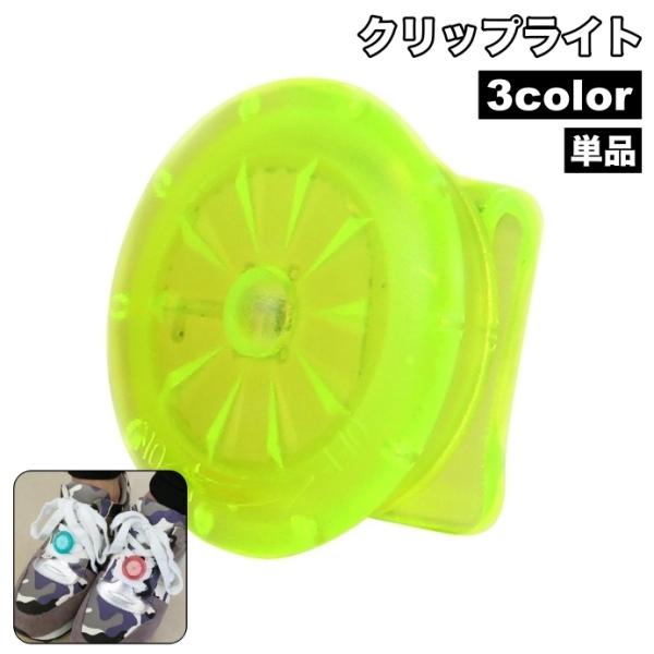 靴用のクリップライト【単品】です。夜間のランニングや散歩などの安全対策に◎クリップ式で簡単に取り付け可能！※電池は付属しません。（CR927使用）【サイズについて】画像をご参照ください。【素材について】PC【カラーについて】生産ロットにより...
