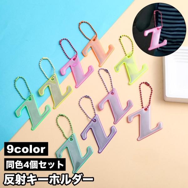 ライトなどに反射して光るキーホルダー、同色4個セットです。バッグなどに吊り下げて、夜間の塾や習い事・散歩時などの交通安全対策に◎【サイズについて】画像をご参照ください。【素材について】PVC【カラーについて】生産ロットにより柄の出方や色の濃...
