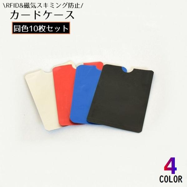 国内・海外旅行や日々の生活のセキュリティ対策に☆RFID＆磁気スキミング防止用のカードケース同色10枚セットです。キャッシュカードやクレジットカード、交通系のICカードなどに◎【サイズについて】画像をご参照ください。【素材について】アルミニ...