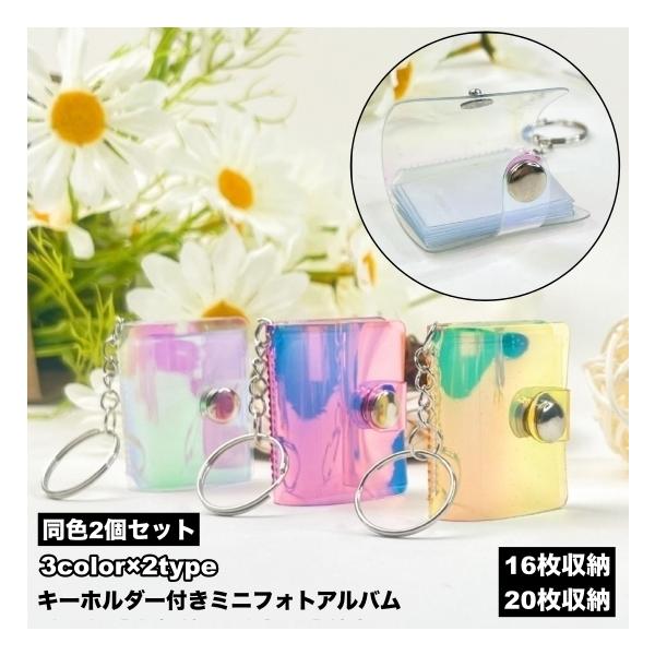 キーホルダー付きミニフォトアルバム、同色2個セットです。お気に入りの写真をコンパクトに持ち運べます♪【サイズについて】画像をご参照ください。【素材について】PVC【カラーについて】生産ロットにより柄の出方や色の濃淡が異なる場合がございます。...