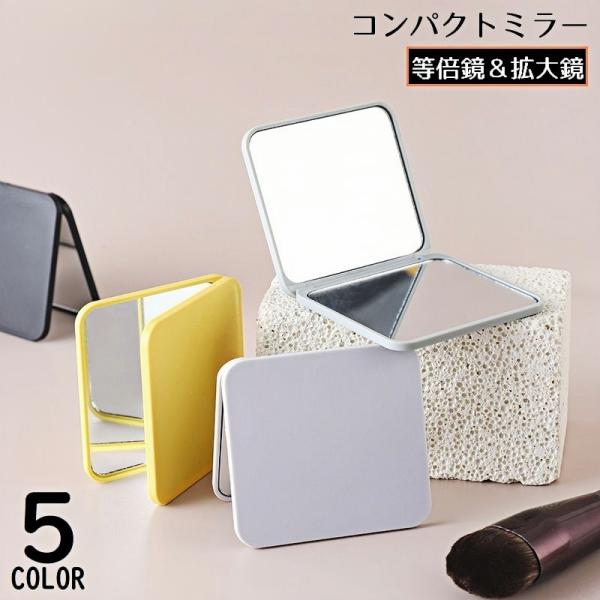 無地のシンプルデザイン！等倍鏡＆拡大鏡の便利な両面タイプ♪持ち運び便利な折り畳み式コンパクトミラーです。メイク直しや身だしなみチェックのマストアイテム☆【サイズについて】画像をご参照ください。【素材について】プラスチック他【カラーについて】...