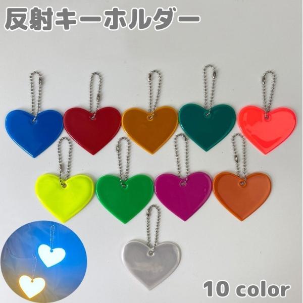 ライトに反射して光るハート型のキーホルダーです。バッグなどに吊り下げて、夜道の交通安全対策に◎【サイズについて】画像をご参照ください。【素材について】PVC、他【カラーについて】生産ロットにより柄の出方や色の濃淡が異なる場合がございます。お...