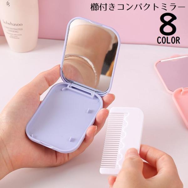 無地のシンプルデザイン！嬉しいコーム付き♪持ち運び便利な折り畳み式コンパクトミラーです。メイク直しや身だしなみチェックのマストアイテム☆【サイズについて】画像をご参照ください。【素材について】ABS他【カラーについて】生産ロットにより柄の出...