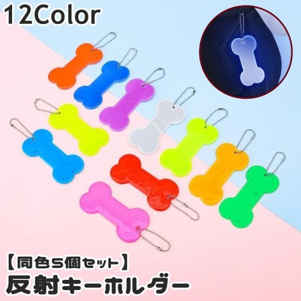 夜間の散歩や塾などの安全対策に◎ライトなどに反射して光るキーホルダー(同色5個セット)です。【サイズについて】画像をご参照ください。【素材について】PVC【カラーについて】生産ロットにより柄の出方や色の濃淡が異なる場合がございます。お使いの...