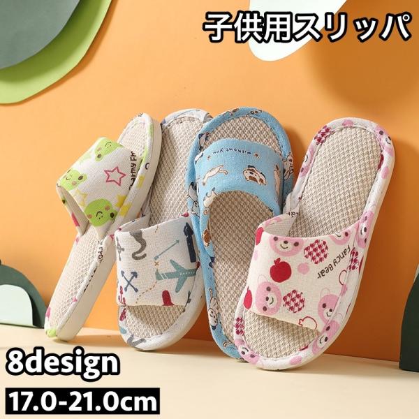 子供用スリッパは、男の子にも女の子にもピッタリのかわいい動物デザイン！ネコ・クマ・カエルなどのプリントが魅力で、お部屋でも楽しく履けます。通気性の良い前あきタイプで、ムレにくく快適。室内履きとしてはもちろん、保育園や幼稚園、自宅用にもぴった...