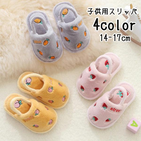 フェイクファーの子供用もこもこルームシューズかわいい刺繍入り♪かかとストラップ付きも嬉しいポイント！【素材について】甲皮の使用材：ポリエステル　底素材の種類：合成底【カラーについて】生産ロットにより柄の出方や色の濃淡が異なる場合がございます...