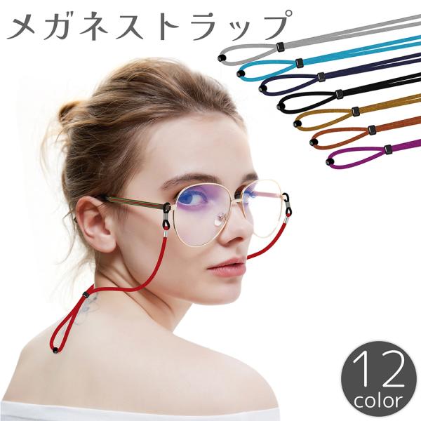 紛失や落下を防ぎ、大人から子供まで使えるシンプルデザイン◎取り付け簡単で調整も可能なメガネストラップです。  【サイズについて】画像をご参照ください。【カラーについて】生産ロットにより柄の出方や色の濃淡が異なる場合がございます。お使いのモニ...