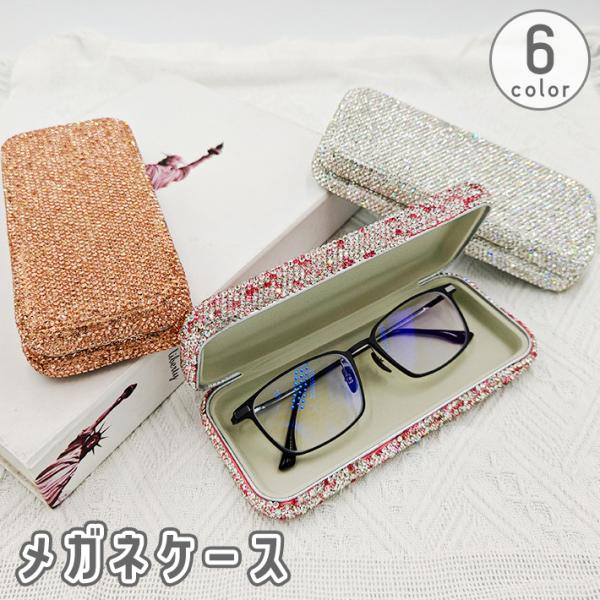 大切なメガネをしっかり保護♪キラキラ輝くラインストーン付きのハードタイプのメガネケース！【サイズについて】画像をご参照ください。※高さが低めな為サイズにはご注意ください。【素材について】プラスチック【カラーについて】生産ロットにより柄の出方...