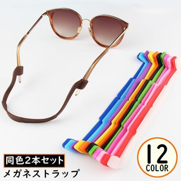 ストラップ端の穴をメガネに差し込むだけの簡単装着♪激しい動きにもしっかりフィット！シリコン製メガネ用ストラップ同色2本セットです。子供も大人も使える男女兼用シンプルデザイン◎運動中などの眼鏡のズレ落ち・落下・紛失防止に役立つ便利アイテム☆※...