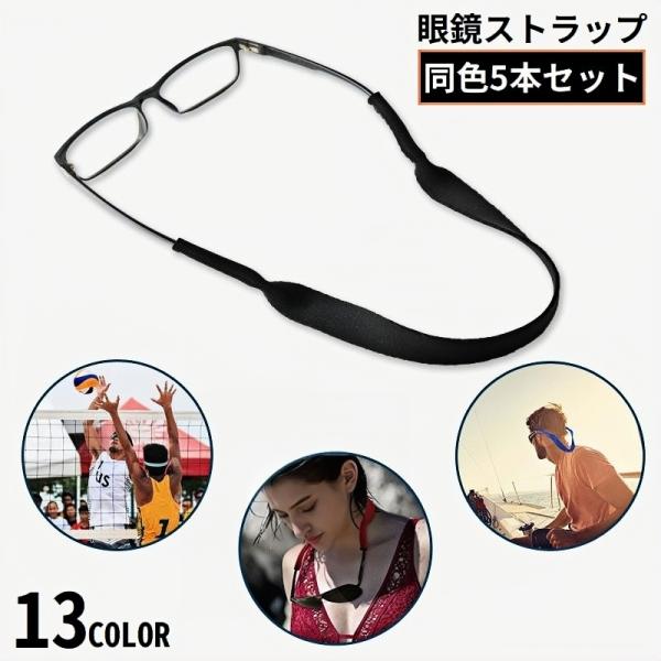 ストラップ端の穴をメガネに差し込むだけの簡単装着♪激しい動きにもしっかりフィット！メガネ用ストラップ同色5本セットです。運動中などの眼鏡のズレ落ち・落下・紛失防止に役立つ便利アイテム☆※メガネは付属しません。【サイズについて】画像をご参照く...