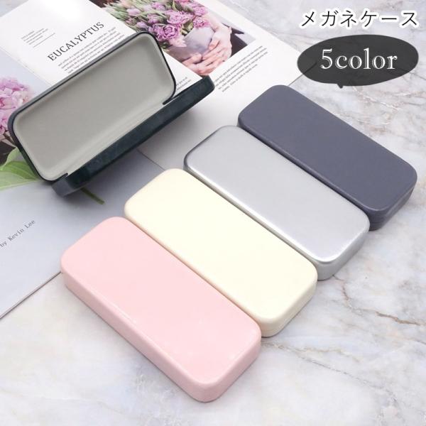 長方形のボックス型メガネケース。シンプルな無地デザインで、フォーマルな場所でも使いやすい♪メガネの保管・収納に便利なアイテムです。【サイズについて】画像をご参照ください。【素材について】合金、PU【カラーについて】生産ロットにより柄の出方や...