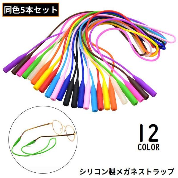 ストラップ端の穴をメガネに差し込むだけの簡単装着♪激しい動きにもしっかりフィット！シリコン製のメガネ用ストラップ同色5本セットです。運動中などの眼鏡のズレ落ち・落下・紛失防止に役立つ便利アイテム☆※メガネは付属しません。【サイズについて】画...