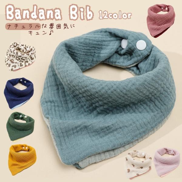 4層ガーゼ素材でお肌に優しいベビー用バンダナスタイリバーシブルで使えるおしゃれなデザイン出産祝いなどのプレゼント用としてもオススメのアイテムです！豊富なカラーバリエーションで季節を選ばず通年お使いいただけるスタイです♪ファッションに合わせて...