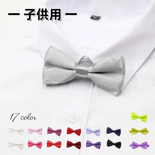 合わせやすい無地のシンプルデザイン♪セミバタフライの子供用蝶ネクタイです。ベビー〜ジュニアまで使える、簡単装着フック式ストラップタイプ☆お出かけ・お呼ばれ・各種フォーマルシーンに、１つあれば便利なアイテム◎※その他のカラーも販売中です。【o...