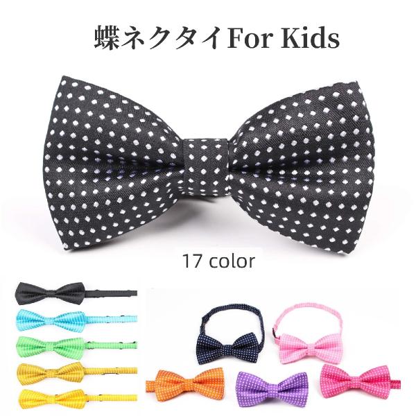 ドット柄がかわいいキッズ用の蝶ネクタイです。パーティやイベント時のファッション小物として◎豊富なカラーからお選びください。【素材について】ポリエステル【カラーについて】生産ロットにより柄の出方や色の濃淡が異なる場合がございます。お使いのモニ...