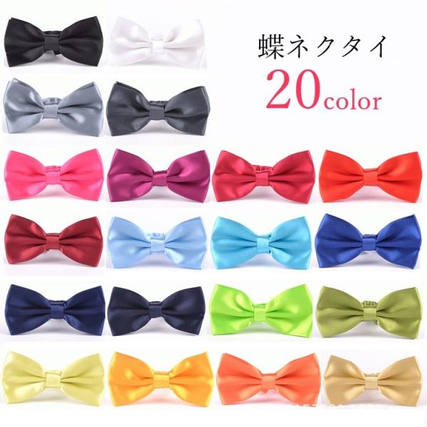 シンプルな無地の蝶ネクタイ。シックなブラックやホワイトから、ポップな印象のピンクやブルーまで♪いろんなカラーがあるので、お友達やパートナーとのお揃いや、コスプレ用の小物などにもオススメですよ！【サイズについて】画像をご参照ください。【素材に...