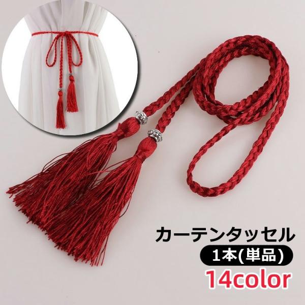 カラーバリエーション豊富◎リボン結びするタイプのカーテンタッセルです。カーテンにリボン留めするだけでエレガントな印象に◎※1本（単品）【サイズについて】画像をご参照ください。【素材について】ポリエステル【カラーについて】生産ロットにより柄の...