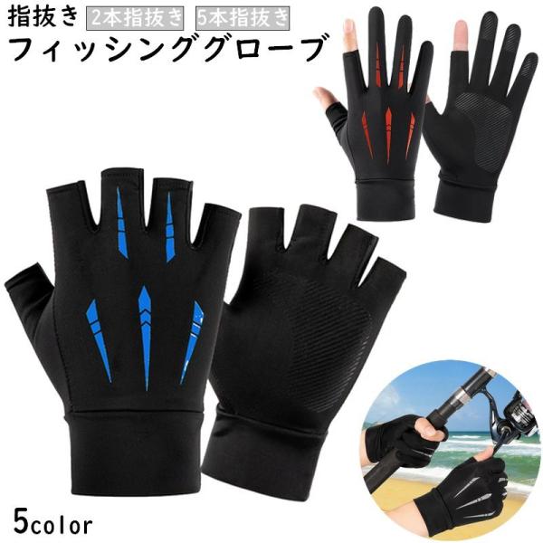 フィッシングのルアー装着などの細かい作業がしやすいフィッシンググローブです。手袋を着たままスマートフォンの操作もできる2本指抜き／5本指抜きの２タイプをご用意◎釣り・自転車・ロードバイク・トレーニング・登山など、様々なスポーツ・アウトドアに...