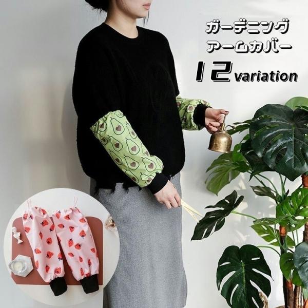 フルーツ柄や花柄が可愛いレディース用アームカバーです。ゴム仕様で簡単に装着できる♪農作業・ガーデニング・事務作業・家事などの袖汚れ防止に◎【サイズについて】画像をご参照ください。【素材について】綿【カラーについて】生産ロットにより柄の出方や...