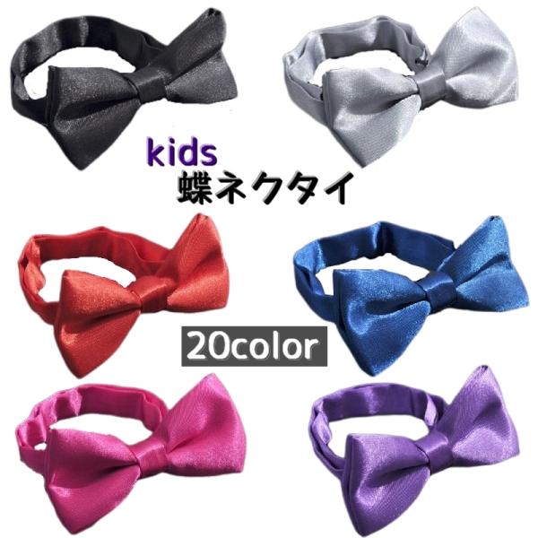 キッズ用の蝶ネクタイです。留め方は、輪になってる方をZカンに引っ掛けるだけです。ストラップも調節可能です。カラーバリエーション豊かな蝶ネクタイで、男の子も女の子もコーデに合うカラーをお選びいただけます♪【サイズについて】画像をご参照ください...