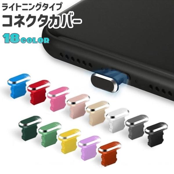 スマホの充電口を塞ぎ、防塵に◎。ライトニングタイプのコネクタカバーです。黒・グレー系・青系・ピンクなど全部で18種類のカラーがございます。【素材について】合金【カラーについて】生産ロットにより柄の出方や色の濃淡が異なる場合がございます。お使...