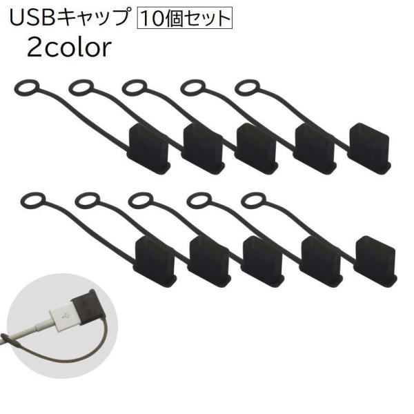 USB先端の保護に◎USBキャップ同色10個セットです。【サイズについて】画像をご参照ください。【素材について】シリコン【カラーについて】生産ロットにより柄の出方や色の濃淡が異なる場合がございます。お使いのモニターや撮影時の光の加減などによ...
