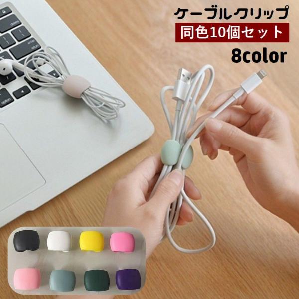 ケーブルクリップ、同色10個セットです。ごちゃつきがちなケーブル類を綺麗にまとめて見た目スッキリ♪鞄の中に入れて持ち歩きたい時も、絡まりを防ぐ事ができて便利です◎※単品(1個)も別ページで販売しております。【pcs-26628】で検索してく...